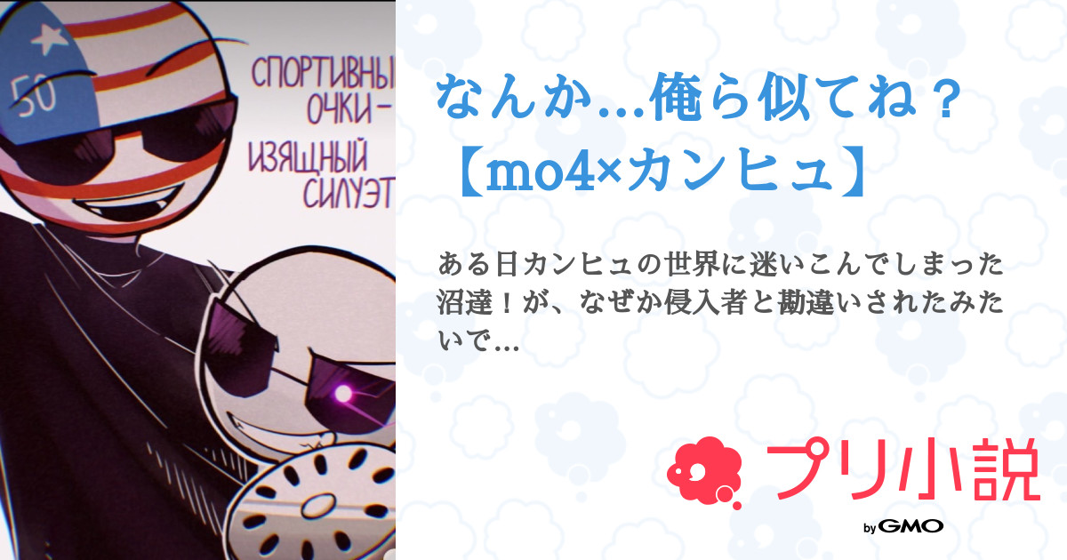なんか…俺ら似てね？【mo4×カンヒュ】 - 全8話 【連載中】（Mihaさんの小説） | 無料スマホ夢小説ならプリ小説 byGMO